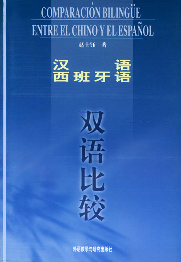 汉语、西班牙语双语比较 赵士钰 著【书】