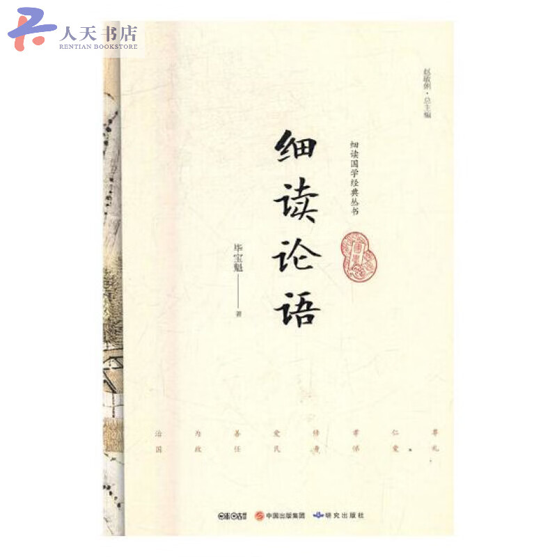 细读论语 哲学/* 毕宝魁 研究出版社 9787519900540