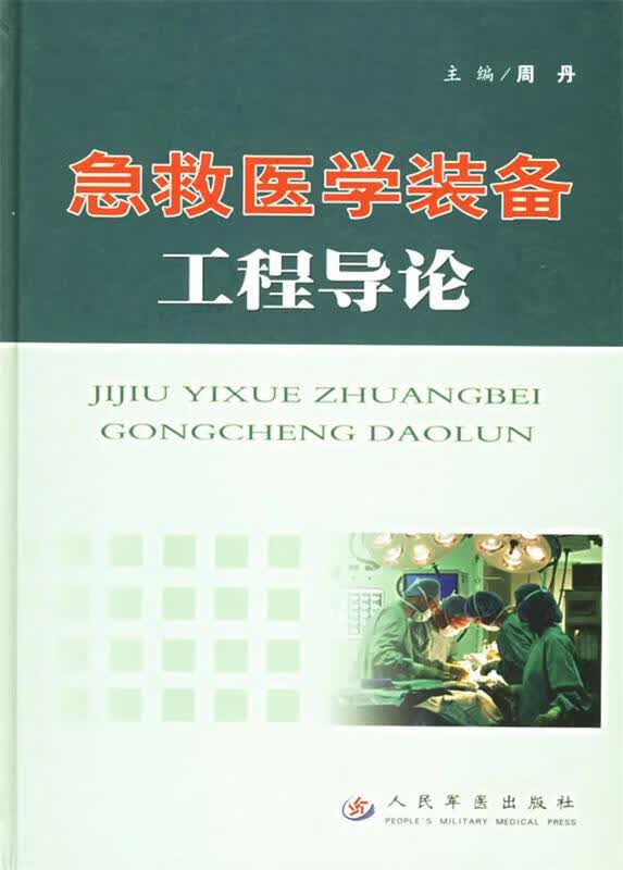 急救医学装备工程导论 周丹 主编【书】