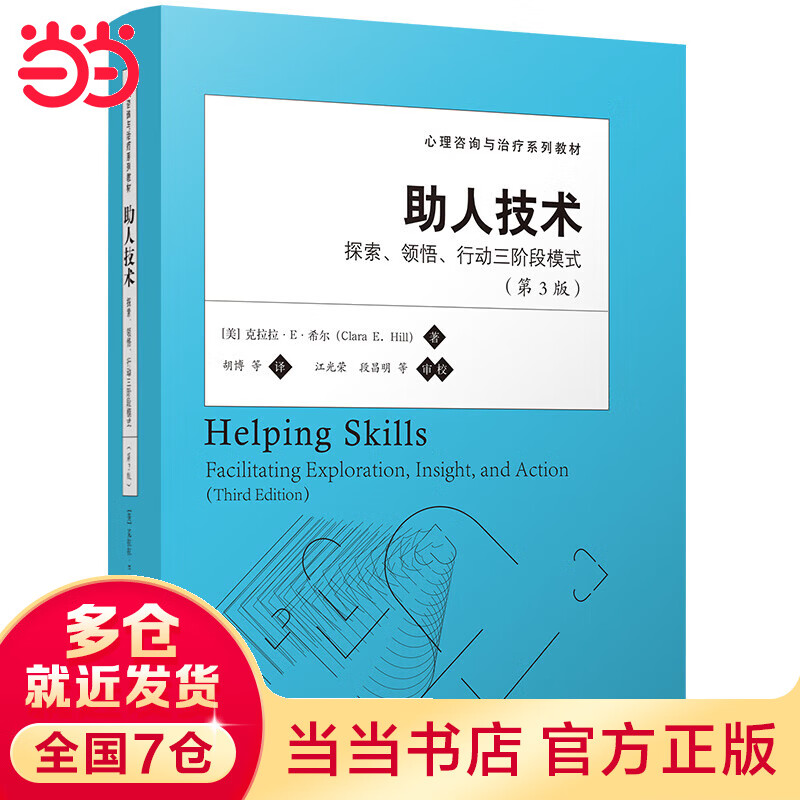 当当助人技术：探索、领悟、行动三阶段模式（第3版）（心理咨询与治疗系列教材）