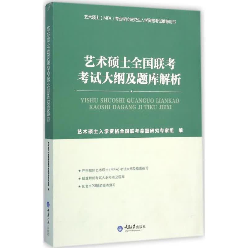 艺术硕士全国联考考试大纲及题库解析