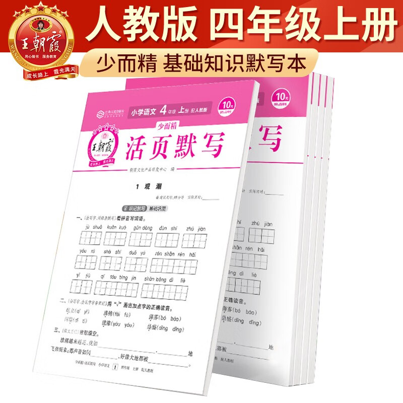 2023秋王朝霞语文四年级活页默写上册人教版 四年级语文同步训练上册