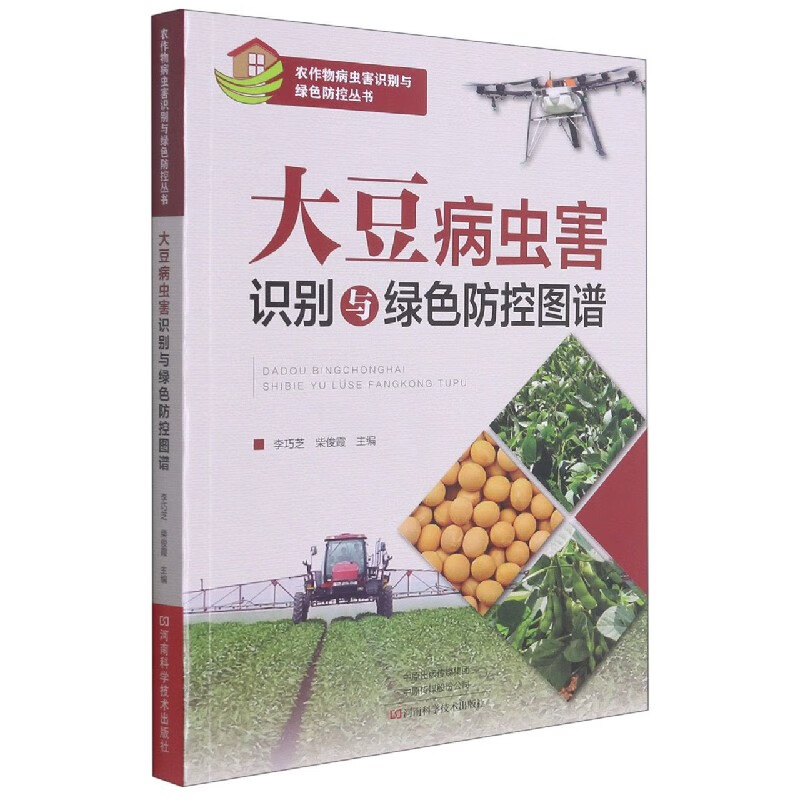 大豆病虫害识别与绿色防控图谱/农作物病虫害识别与绿色防控丛书