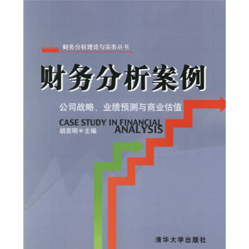 财务分析案例 公司战略业绩预测与商业估值【好书】