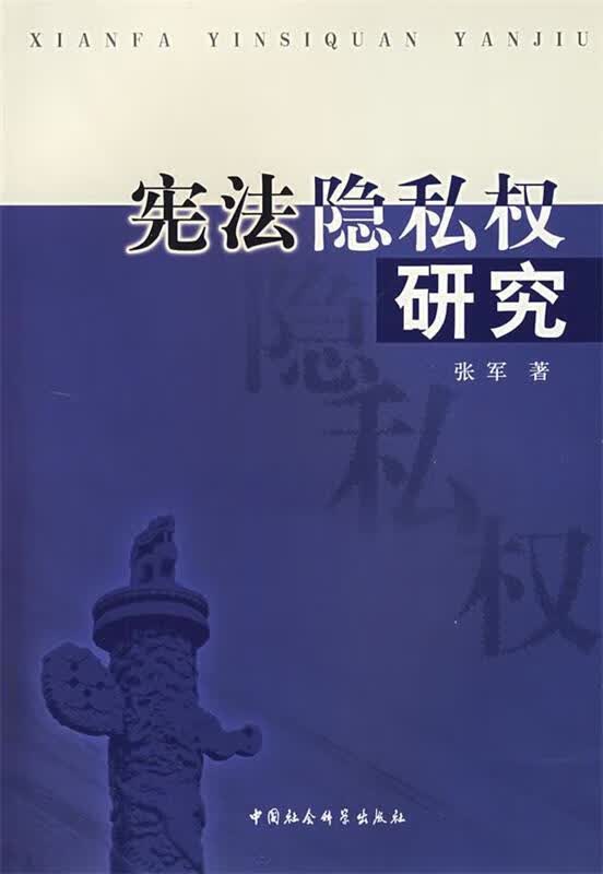 宪法隐私权研究【好书，下单速发】
