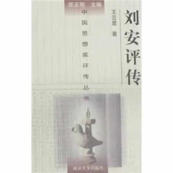刘安评传 王云度 南京大学出版社 9787305030031