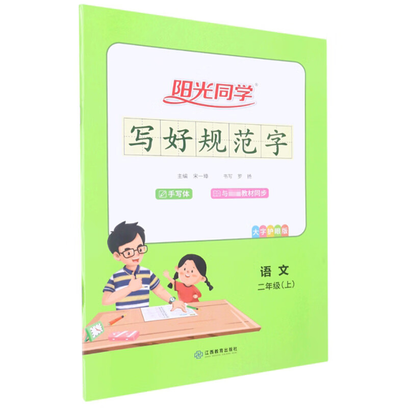 语文（二年级上 大字护眼版）/阳光同学写好规范字