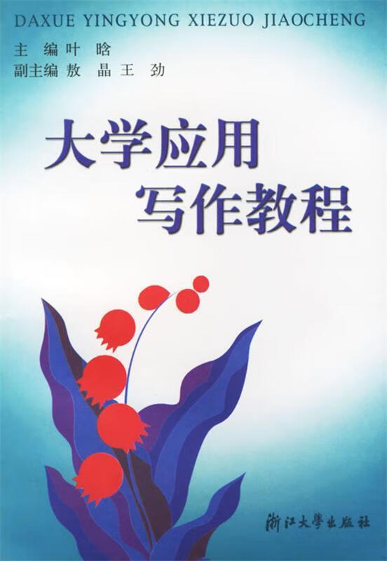 大学应用写作教程 叶晗 主编【书】