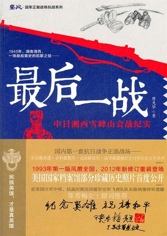 一战(中日湘西雪峰山会战纪实)