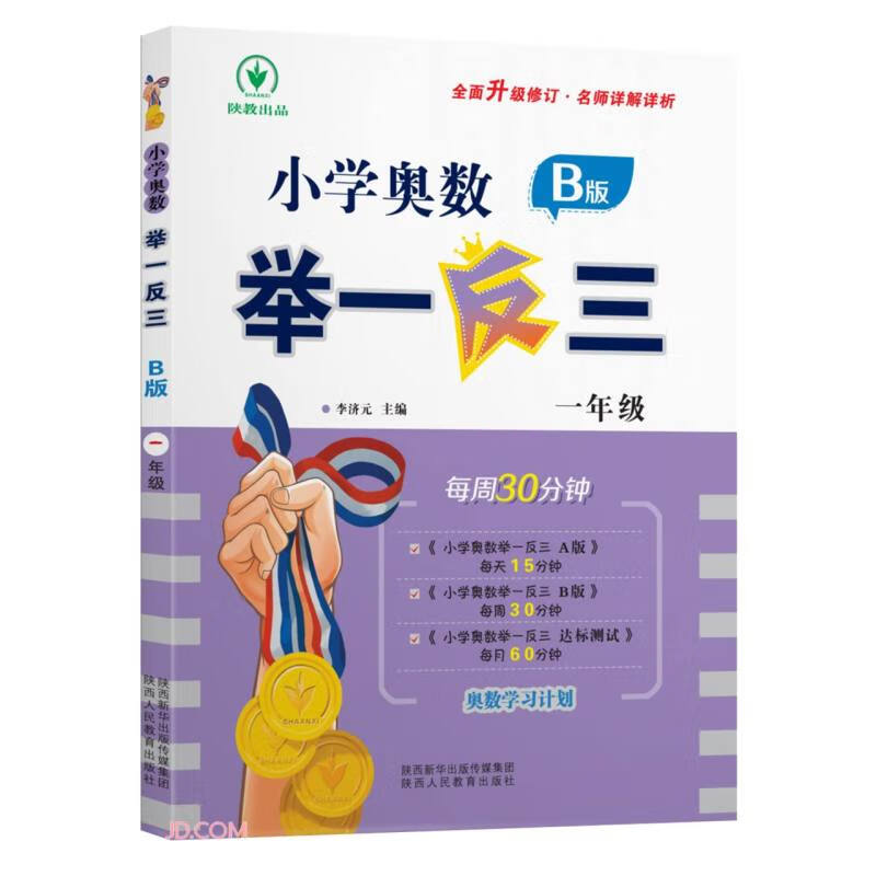 2023新版小学奥数举一反三 B版 一年级（全新升级：大开本+新题型）