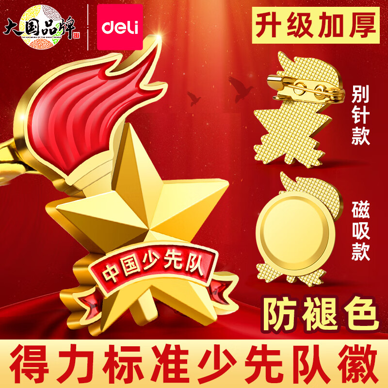得力少先队员队徽小学生标准款2023年新款徽章校徽中国别针式磁磁铁扣强力青少年先锋队红领巾奖章批 团购联系客服更优惠~