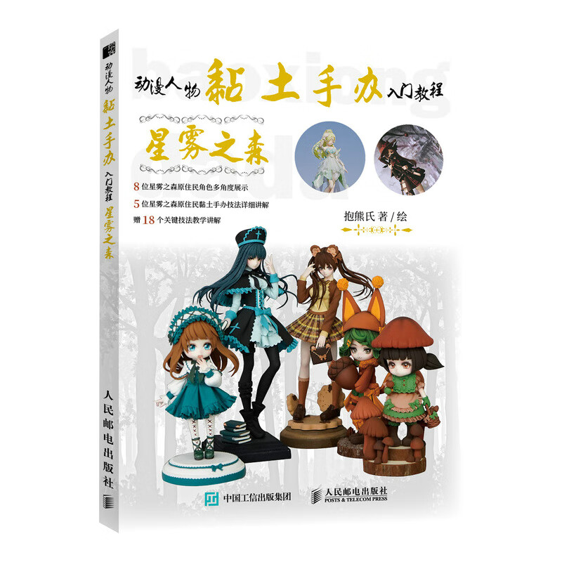 动漫人物黏土手办入门教程 星雾之森 抱熊氏