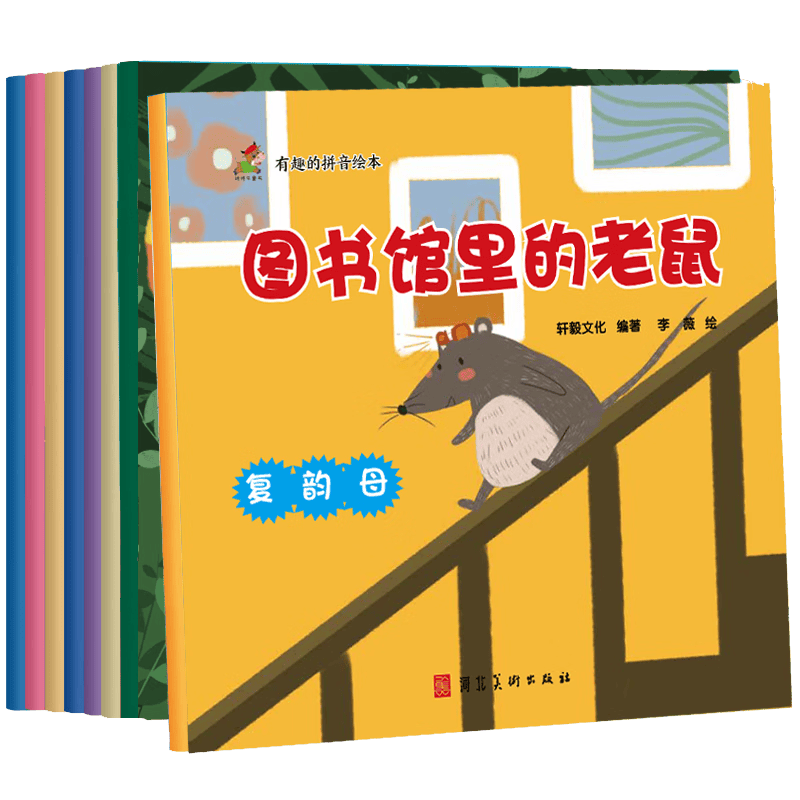 有趣的拼音绘本