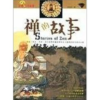 禅的故事 黄复彩