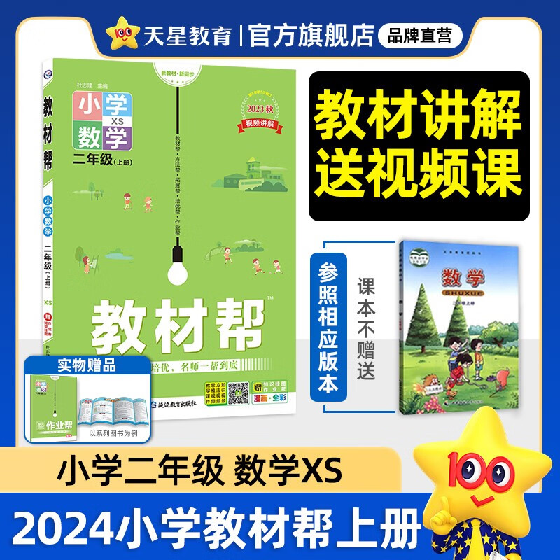 多选】2023秋教材帮二上 天星教育2023年秋小学教材帮二年级上册同步教材全解2上 数学（西师版XS）