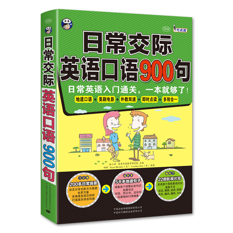 日常交际英语口语900句 日常口语交际英语入门交流自学速成书 书籍
