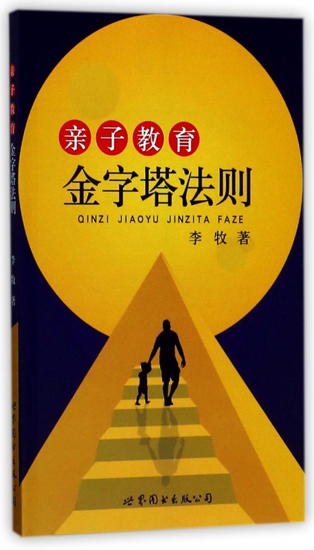 亲子教育金字塔法则