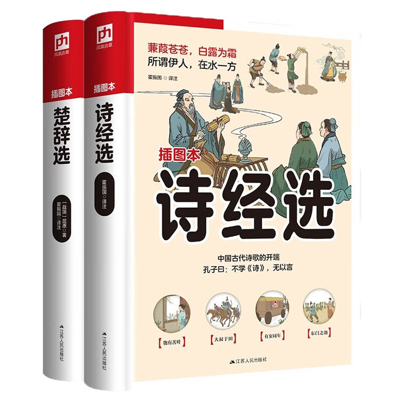 诗经选+楚辞选（套装2册）精华诗篇，全解全释，精心勘校