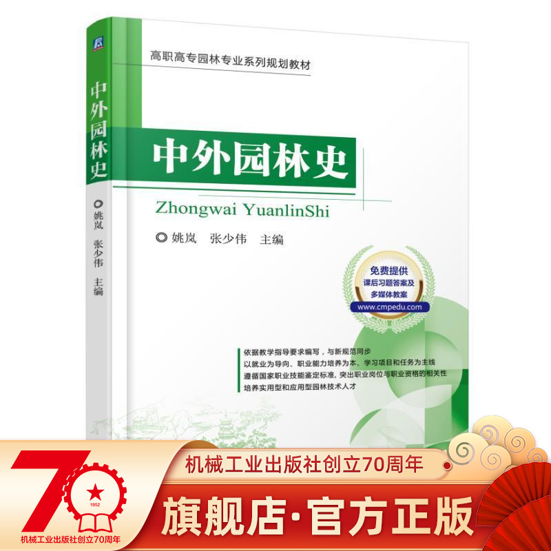 官网 中外园林史 姚岚 张少伟 高职高专系列规划教材 9787111569534 机械工业出版社旗舰店