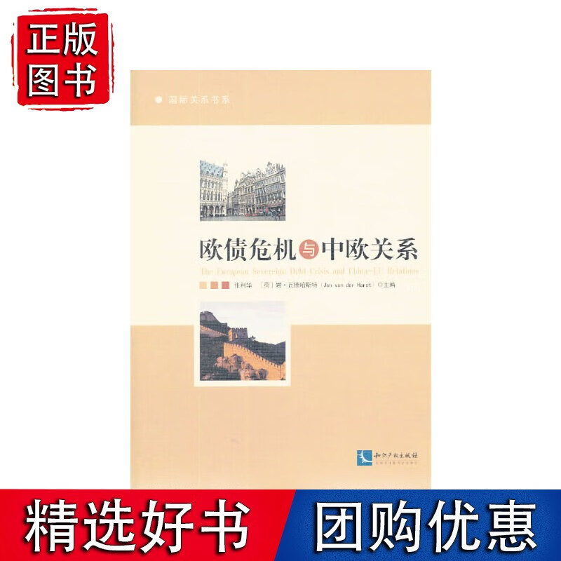 欧债危机与中欧关系