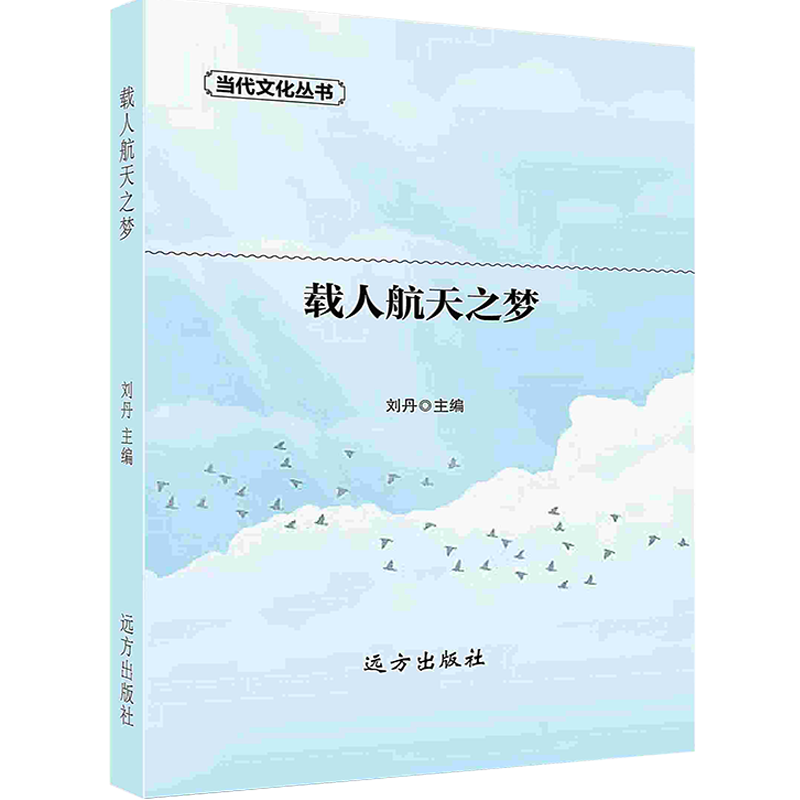 【按需印刷】载人航天之梦