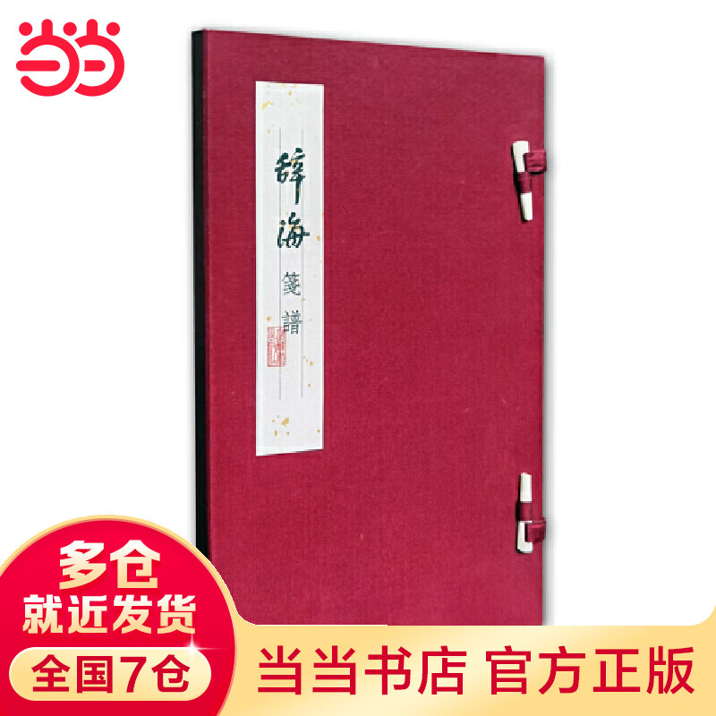 辞海笺谱 两种颜色随机发货