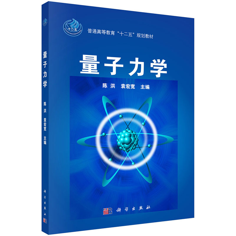 量子力学 陈洪 袁宏宽 科学出版社