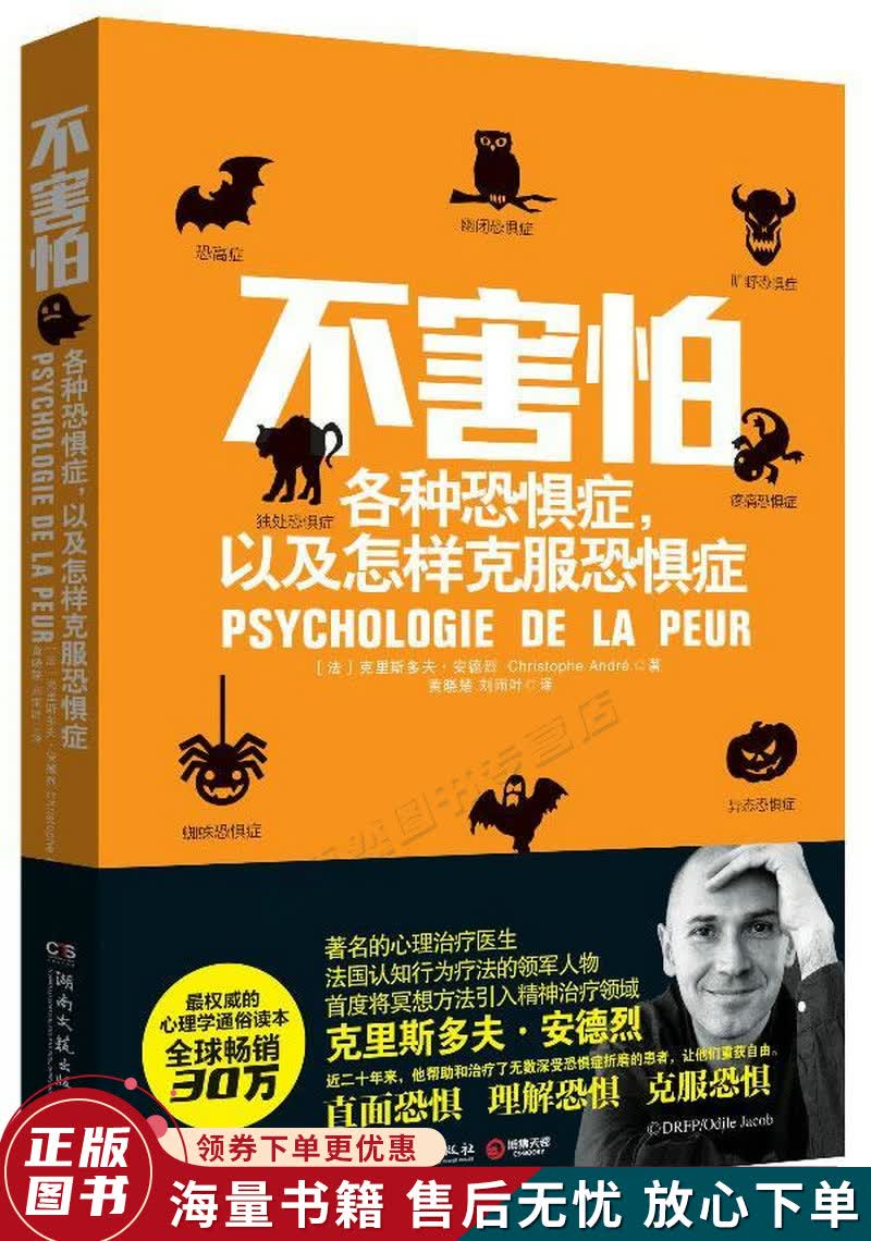 不害怕：各种恐惧症，以及怎样克服恐惧症