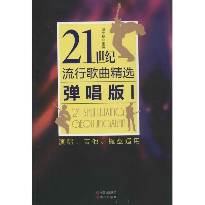 21世纪流行歌曲精选:弹唱版1