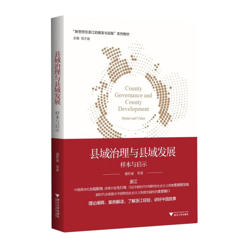 县域治理与县域发展(样本与启示新思想在浙江的萌发与