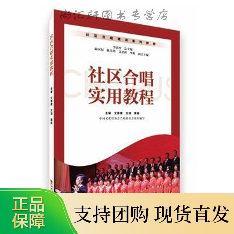 社区合唱实用教程 文思隆 文琪 黄莉 主编 西南大学全新