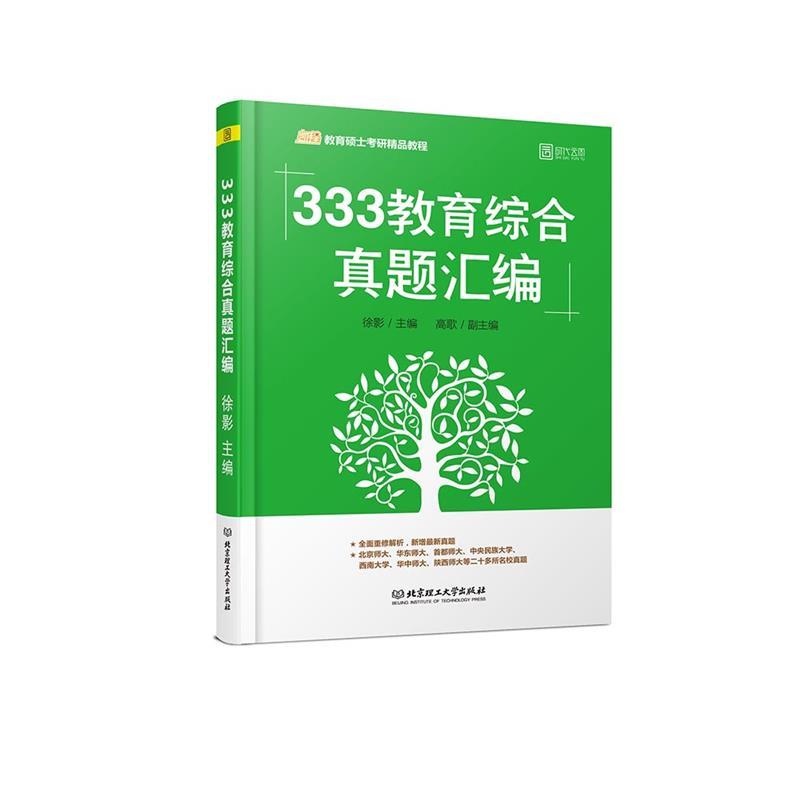 2020 333教育综合真题汇编 徐影
