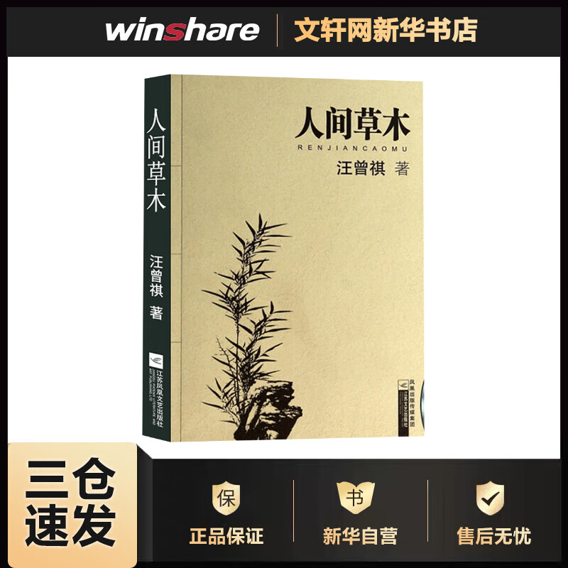 人间草木 汪曾祺 书籍