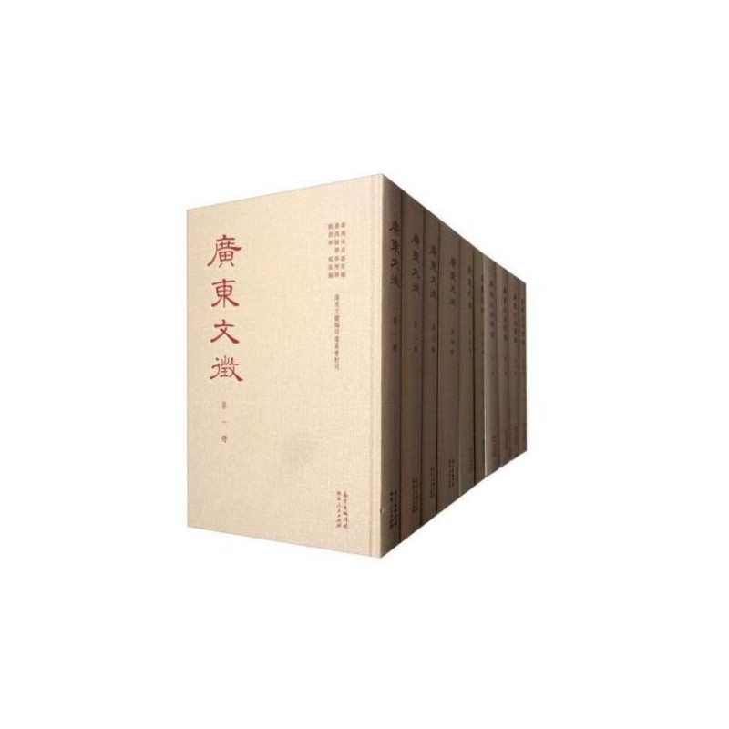 广东文征广东文征续编(共10册)(精)1j28k
