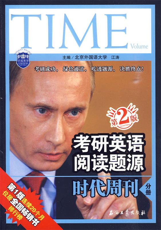 考研英语阅读题源 时代周刊分册 江涛 主编