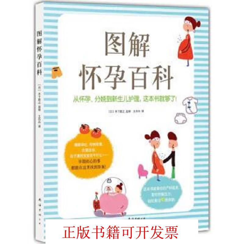 图解怀孕百科 [日]木下胜之 南海出版公司 9787544281454