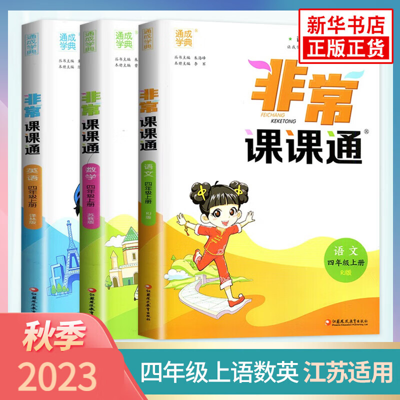 【江苏适用】2023秋 四年级上册语文数学英语 小学生通城学典小学教辅书练习册同步练习试卷类 非常课课通 语文数学英语3册 定价：140.4
