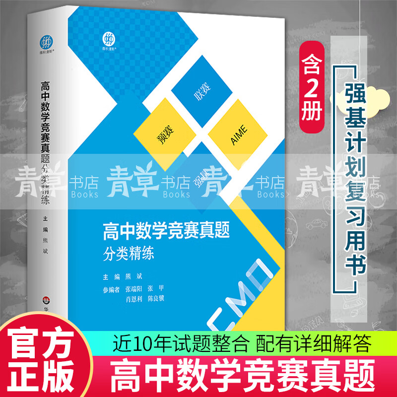 团购优惠】书籍 高中数学竞赛真题分类精练 含2册 备考高考 强基 预赛 联赛 自招 AIME 名牌大学强基计划复习用书 华东师范大学出版社