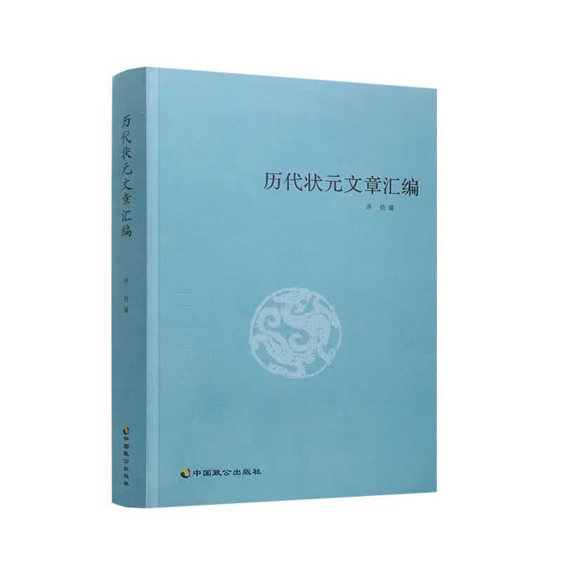 包邮 历代状元文章汇编/洪钧/中国致公出版社历代状元文章汇编 无颜色 无规格