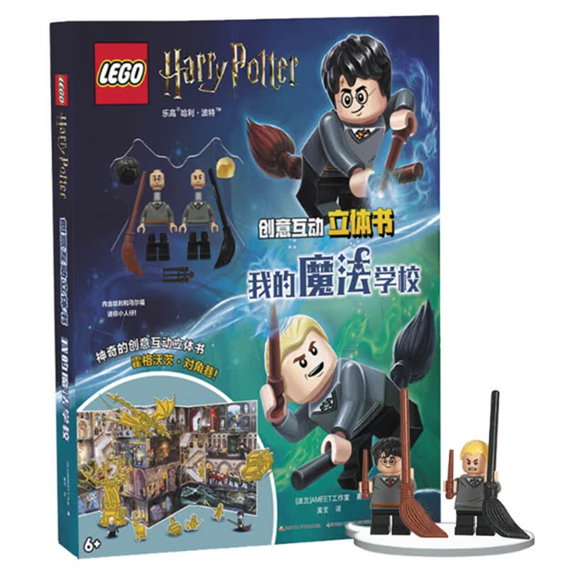乐高哈利·波创意互动立体书 我的魔法学校 （随书附赠乐高人仔——哈利与马尔福）