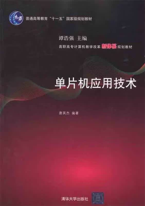 单片机应用技术 唐英杰 编