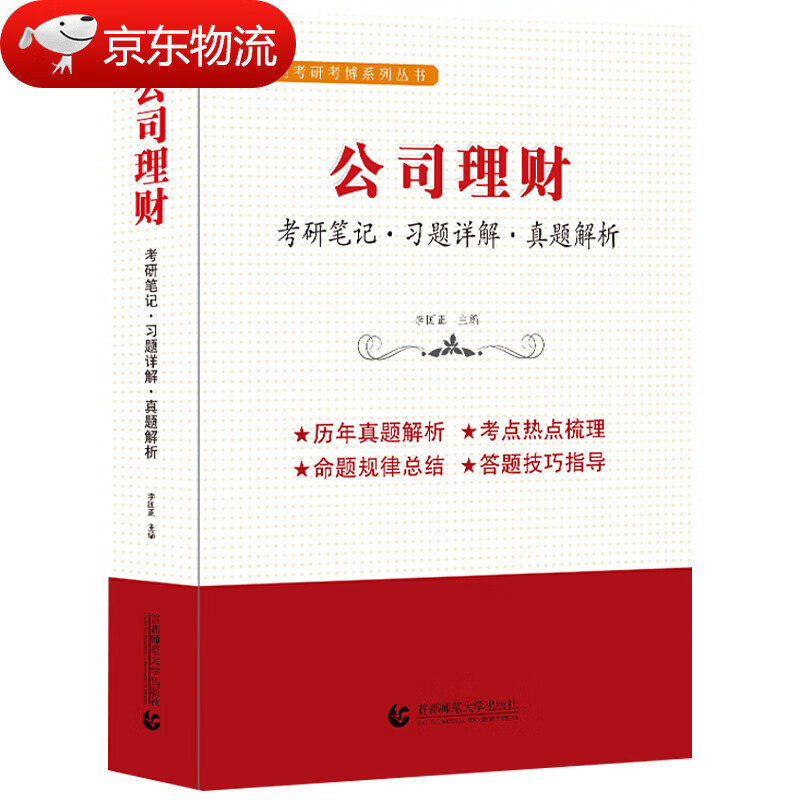 公司理财（考研笔记 习题详解 真题解析）考研考博辅导用书 李国正主编