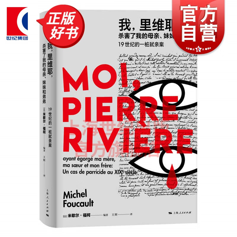 我里维耶杀害了我的母亲妹妹和弟弟19世纪的一桩弑亲案 福柯编著 思想剧场上海人民出版社