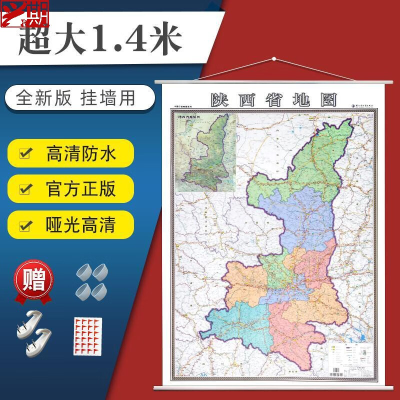 陕西省超大1.4米挂图高清防水交通区划家用挂墙2021