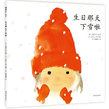 生日那天下雪啦 〔日〕岩崎千弘 文图
