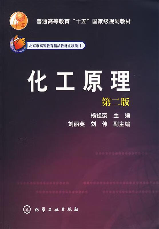 化工原理 杨祖荣 主编