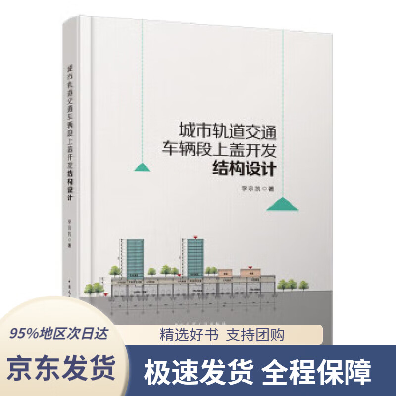 【 京东配送 支持团购】城市轨道交通车辆段上盖开发结构设计
