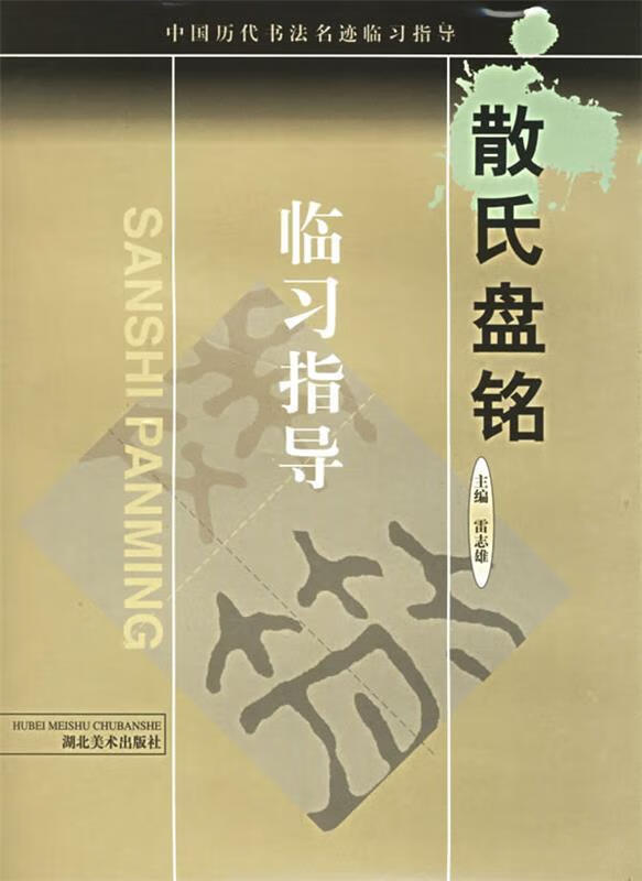散氏盘铭临习指导
