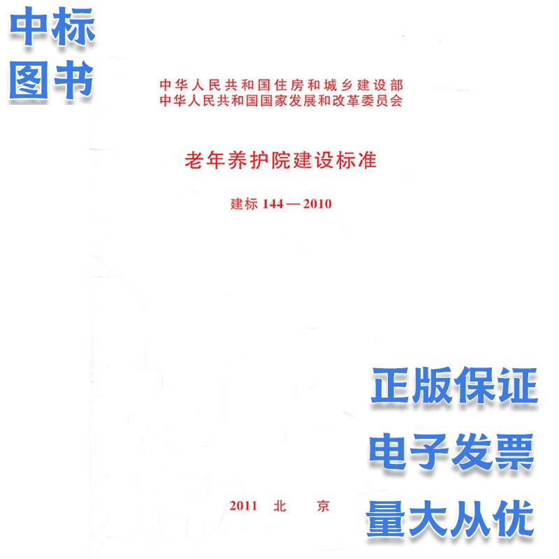 老年养护院建设标准 建标 144-2010