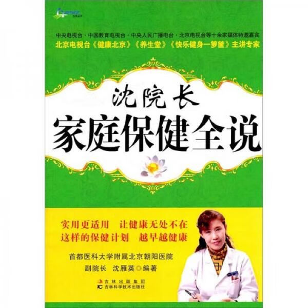 沈院长家庭保健全说9787538452228吉林科学技术出版社